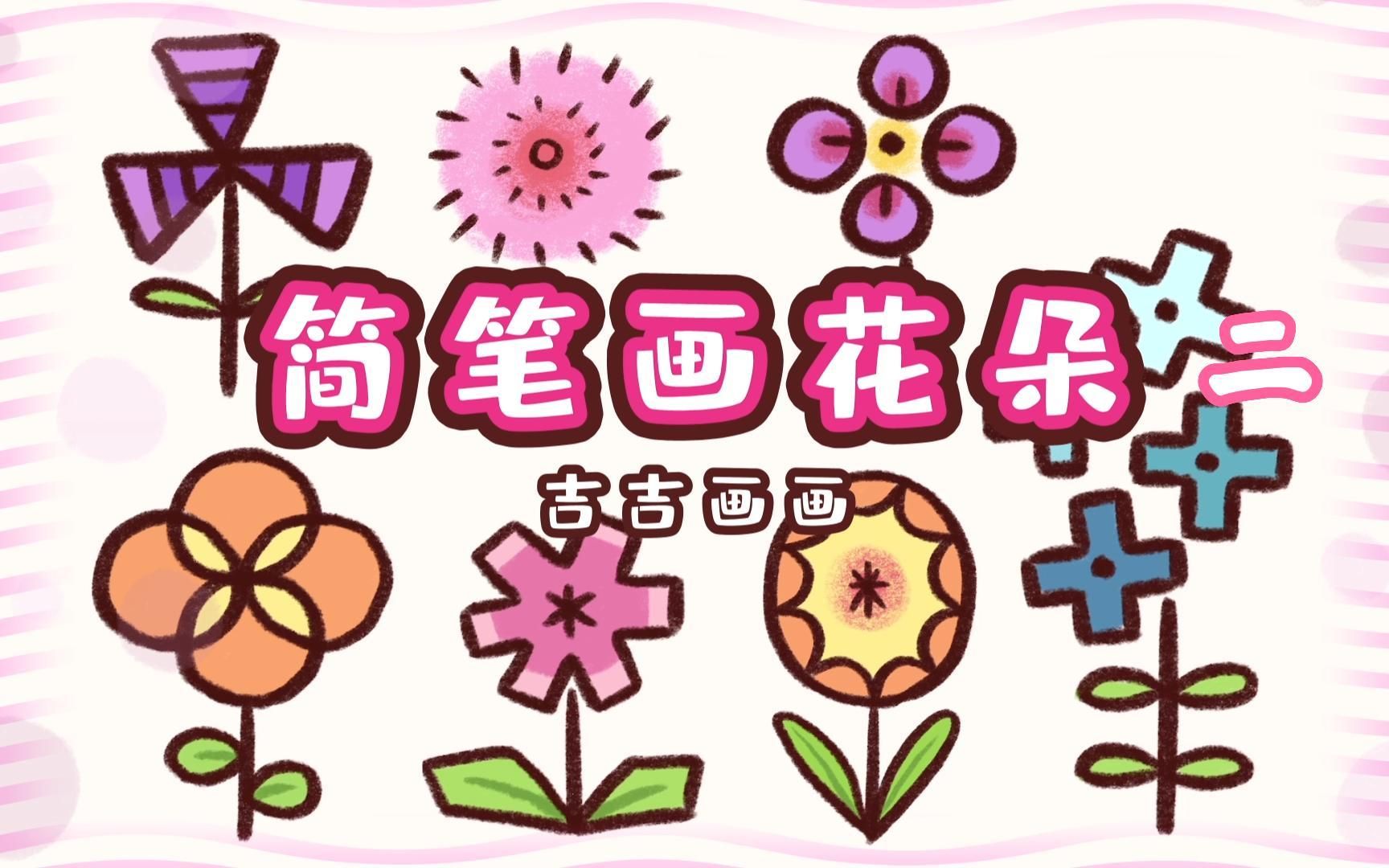 花朵简笔画-100个可爱简笔画