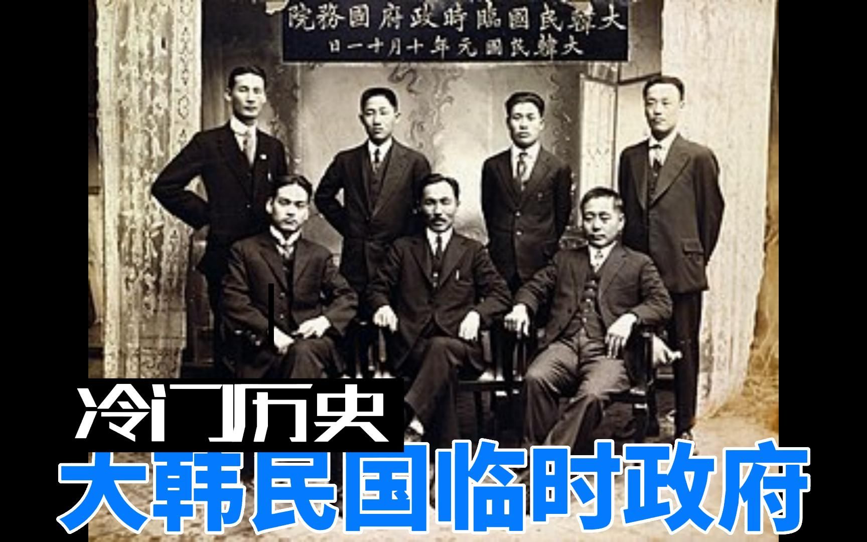 流落中国的大韩民国临时政府