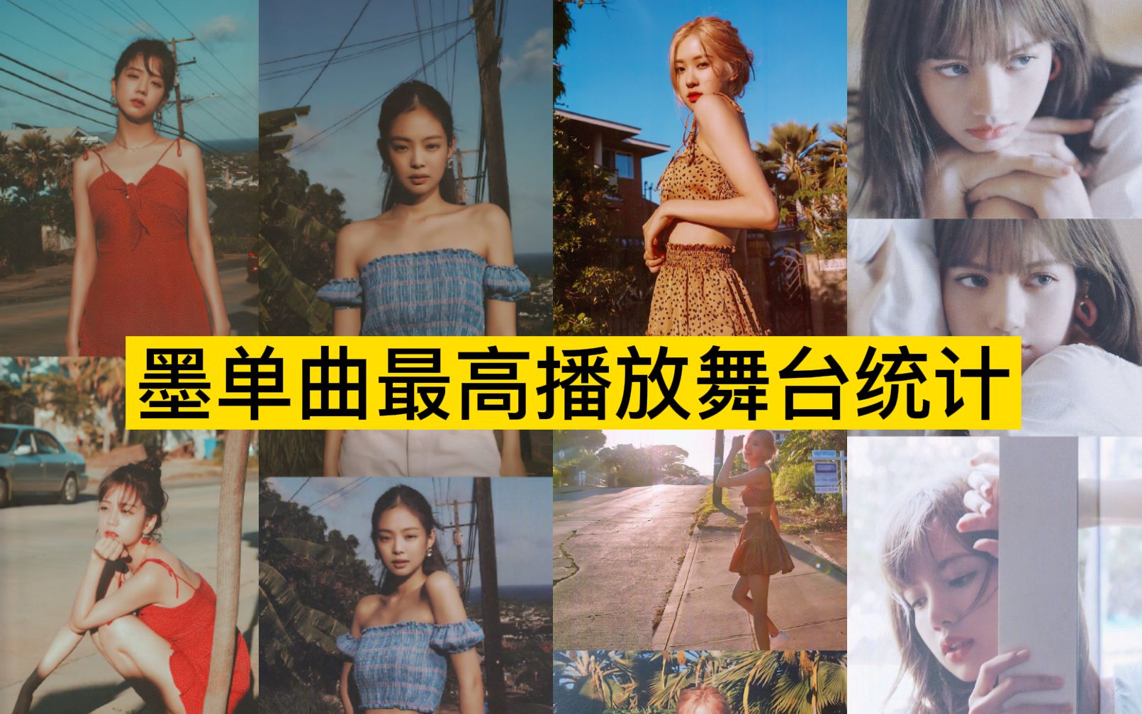 非主打也能打,墨单支歌曲油管播放最高的舞台统计!