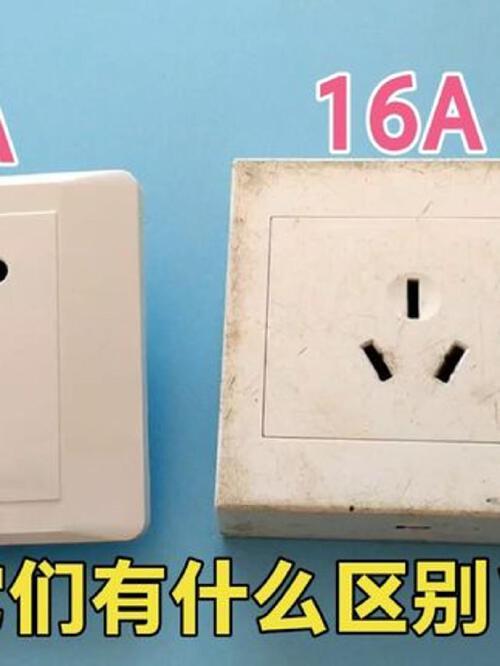 16A和10A插座有什么区别?内部差别究竟多大?电工师傅现场拆解