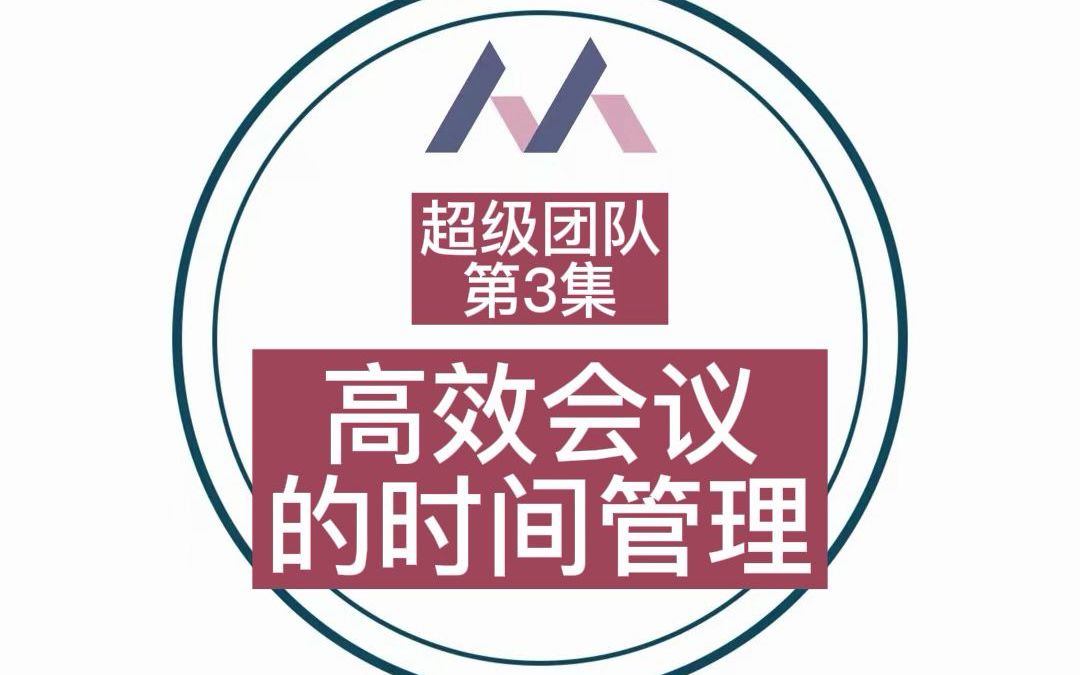 高效会议时间管理