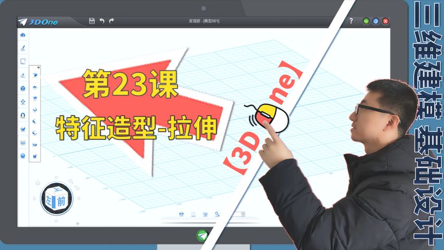 3分钟学会特征造型,轻松掌握拉伸使用,3DOne建模第23课