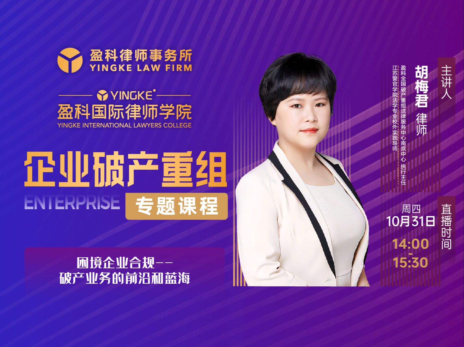 【直播回放】胡梅君 | 困境企业合规——破产业务的前沿和蓝海