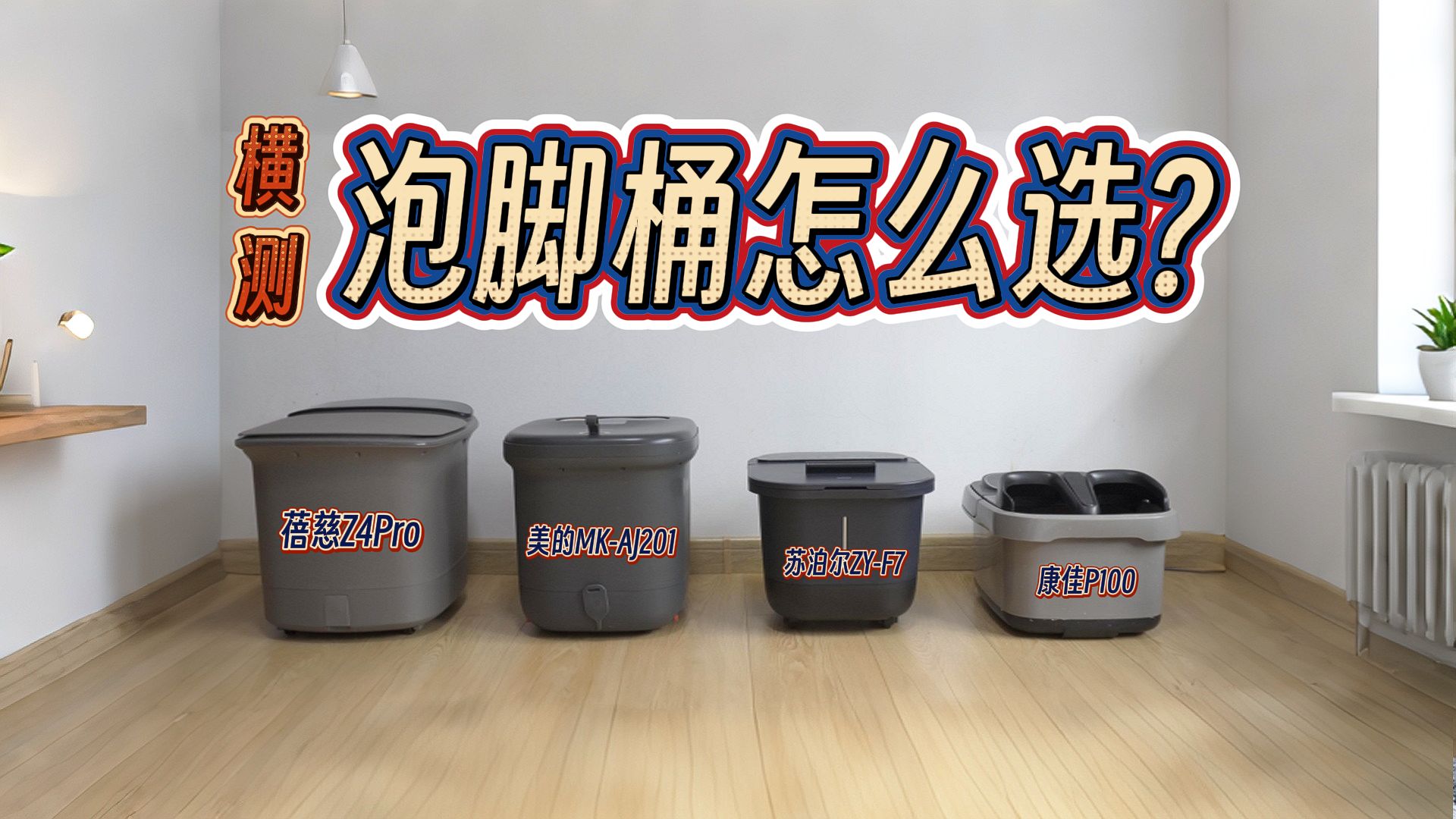 天冷冻脚,泡脚桶怎么选,一个视频对比清楚!「横测」