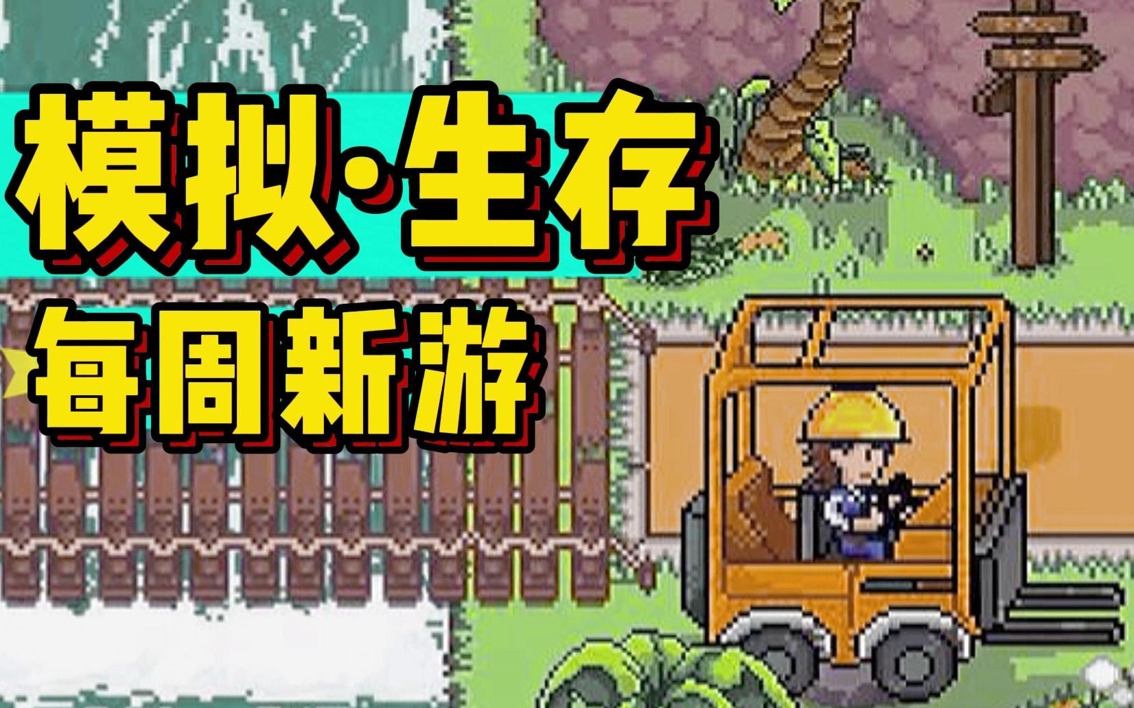 独立游戏大狂欢! 经营模拟·生存策略 11.29周-新游推荐详解