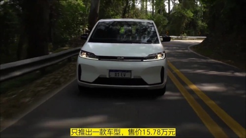 售价15.78万元 比亚迪D1向个人用户开售