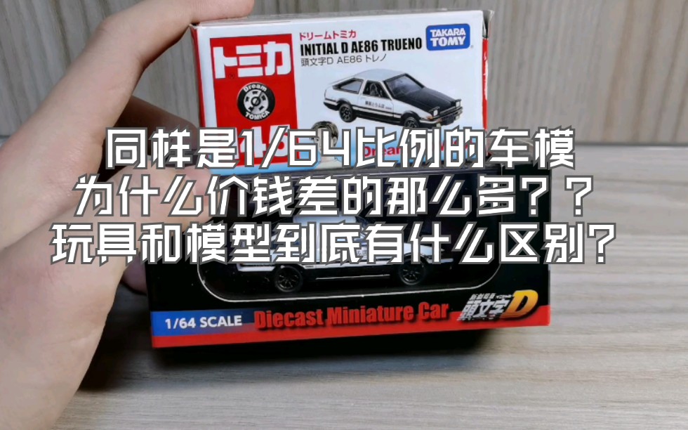 ...为什么有的卖60多,而有的就卖到100多?玩具和模型到底有什么区别?