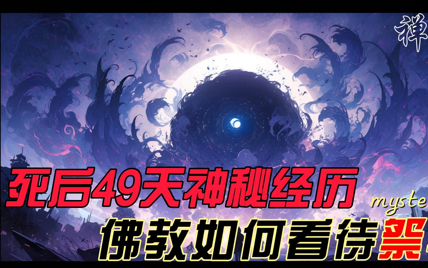佛教如何看待祭祀?揭秘人死后49天的神秘经历!