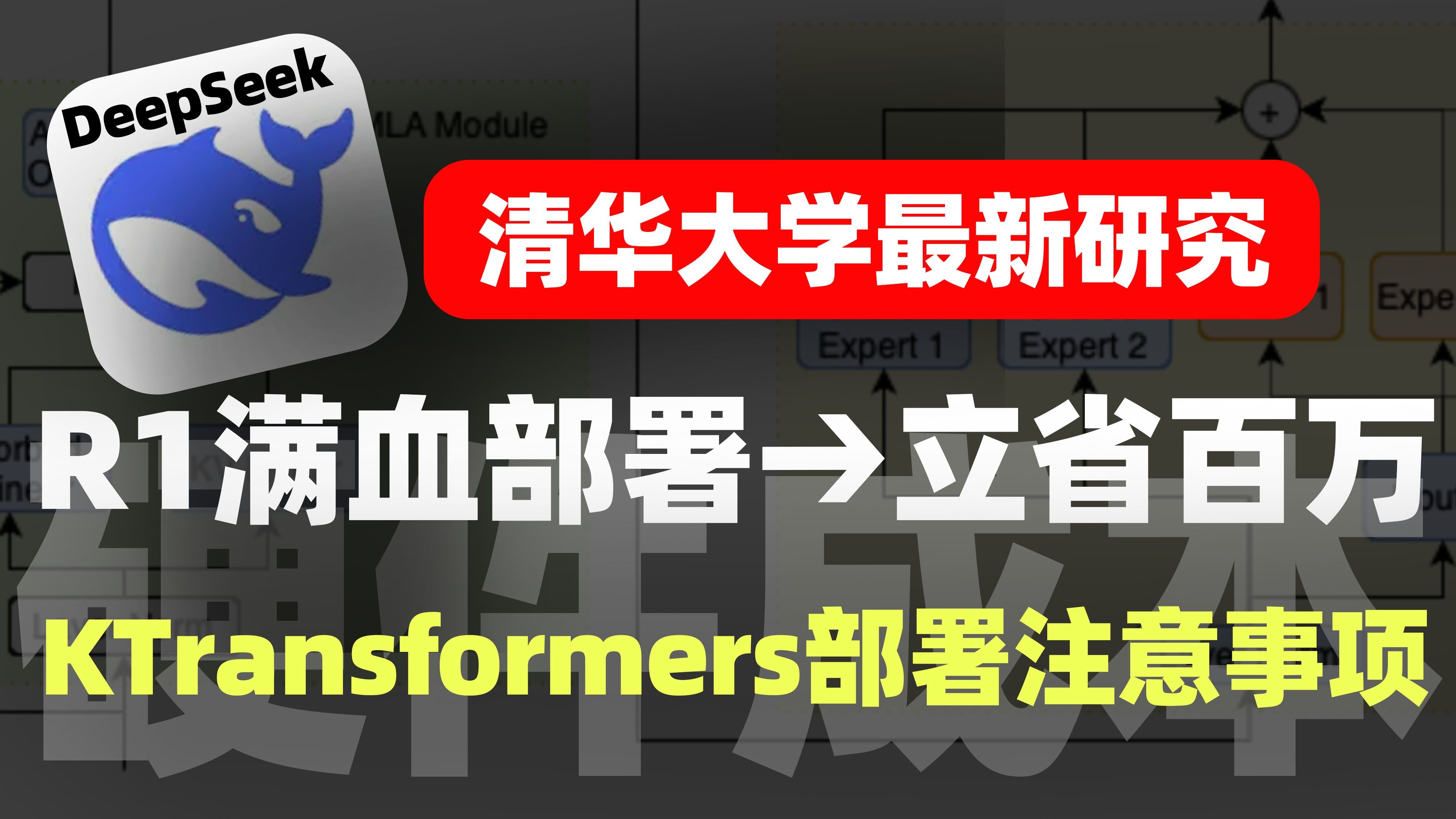 14G显存部署R1满血版! 清华大学最新研究!一文速览KTransformers...