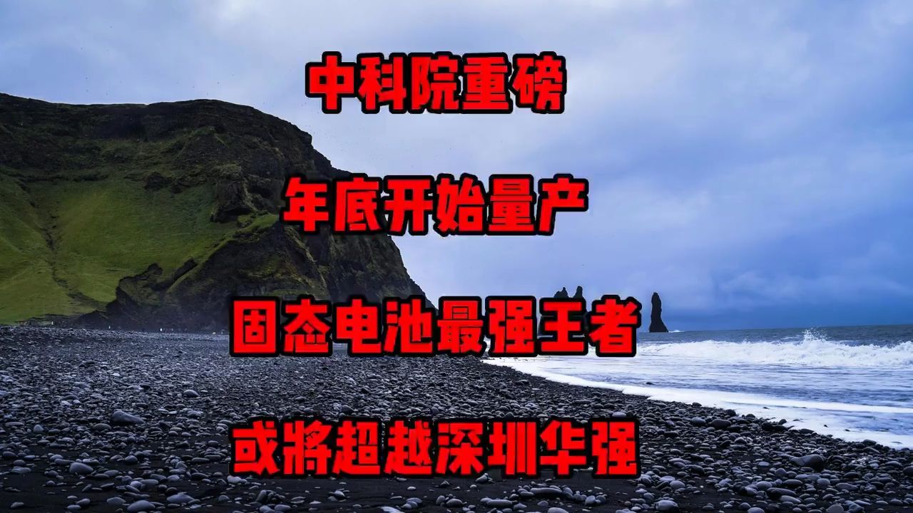 突发!我国固态电池新材料突破,中科院唯一控股,全市场仅此家!