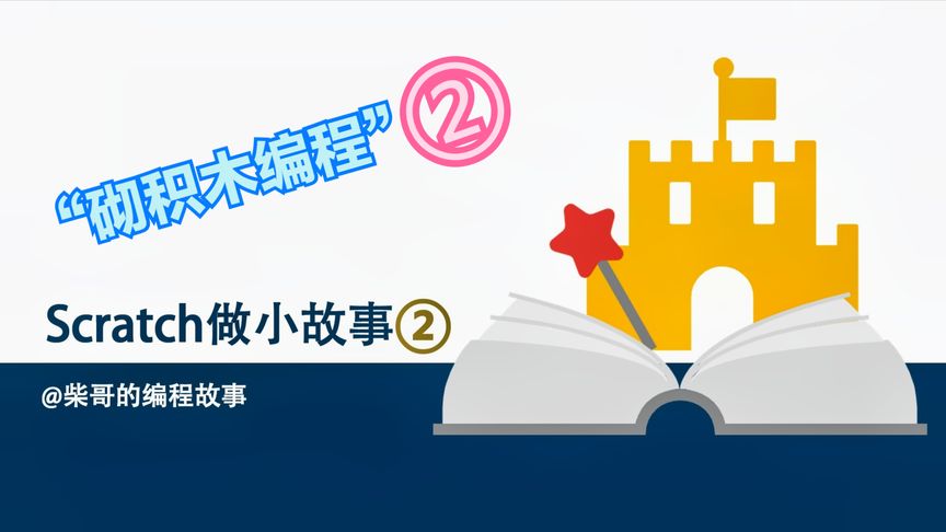 80后大叔讲解 儿童编程软件SCRATCH小故事的制作(2) 学浪计划