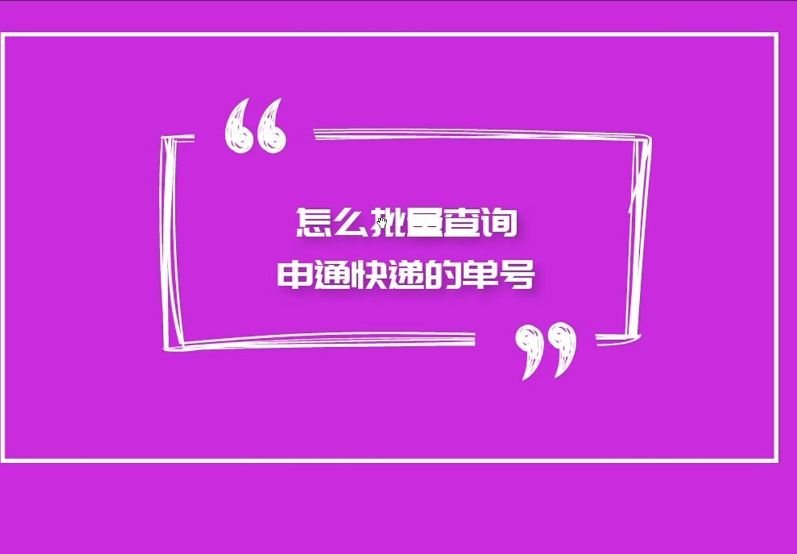 大量快递单号怎么样查询最快最方便,支持申通快递