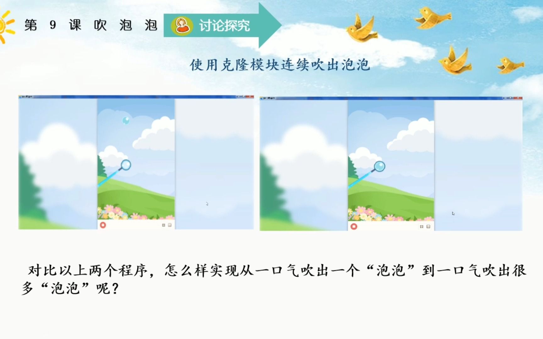 小学信息技术粤教版五年级上册微课《第9课 吹泡泡 》东莞市南城阳光...