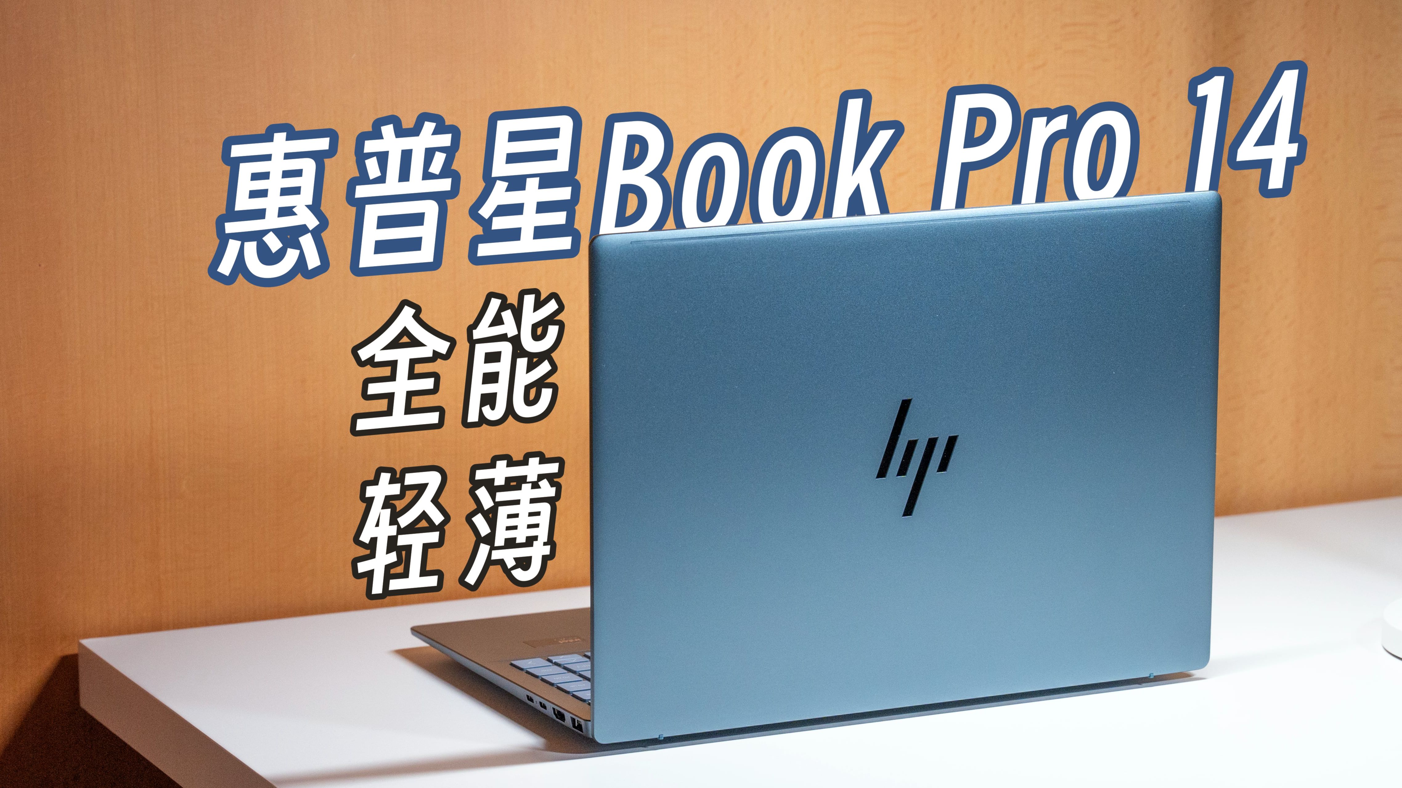 惠普星Book Pro 14 上手评测:5K 价位全能轻薄 Windows 本