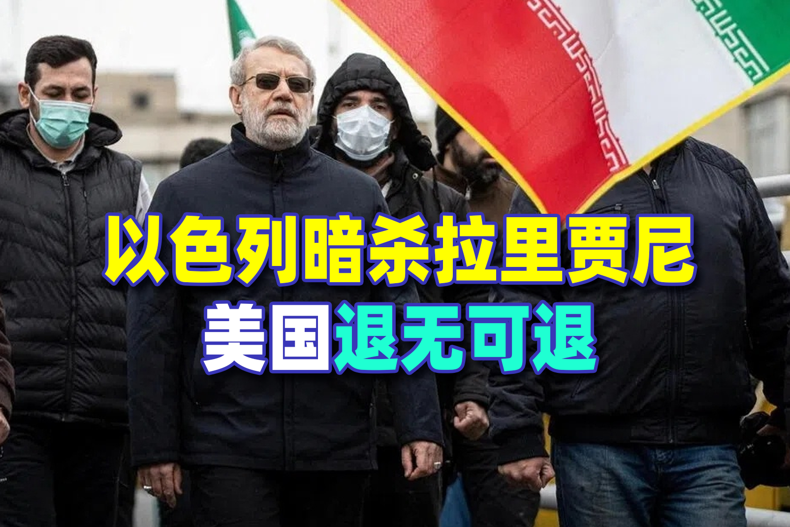 拉里贾尼之死不简单,以色列单方面下死手,要把美国往火坑推