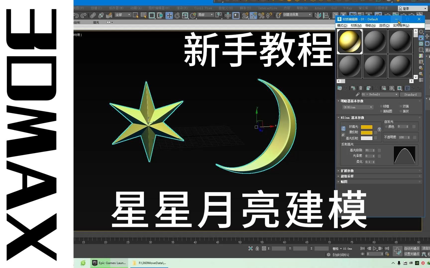 3DMAX新手教程,星星月亮建模