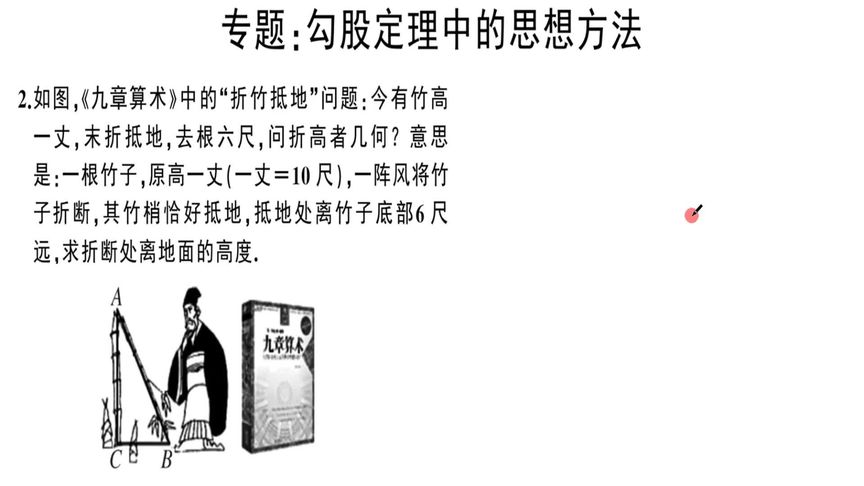 八年级数学下册,用勾股定理列方程,解决九章算术中折竹抵地问题