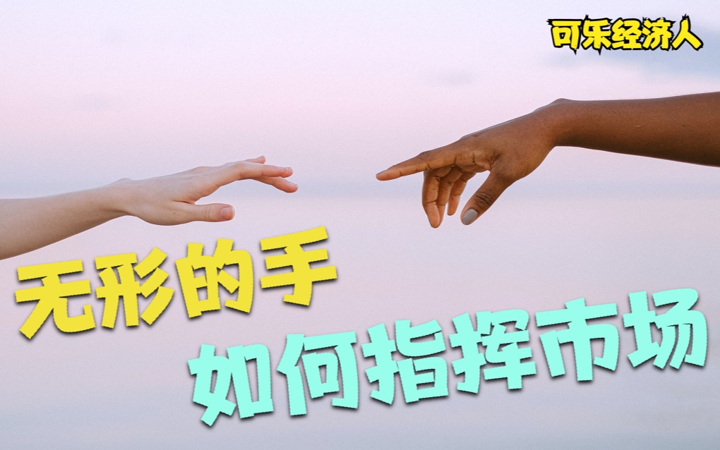 市场经济凭什么战胜中央计划经济?看不见的手是什么?可乐经济人