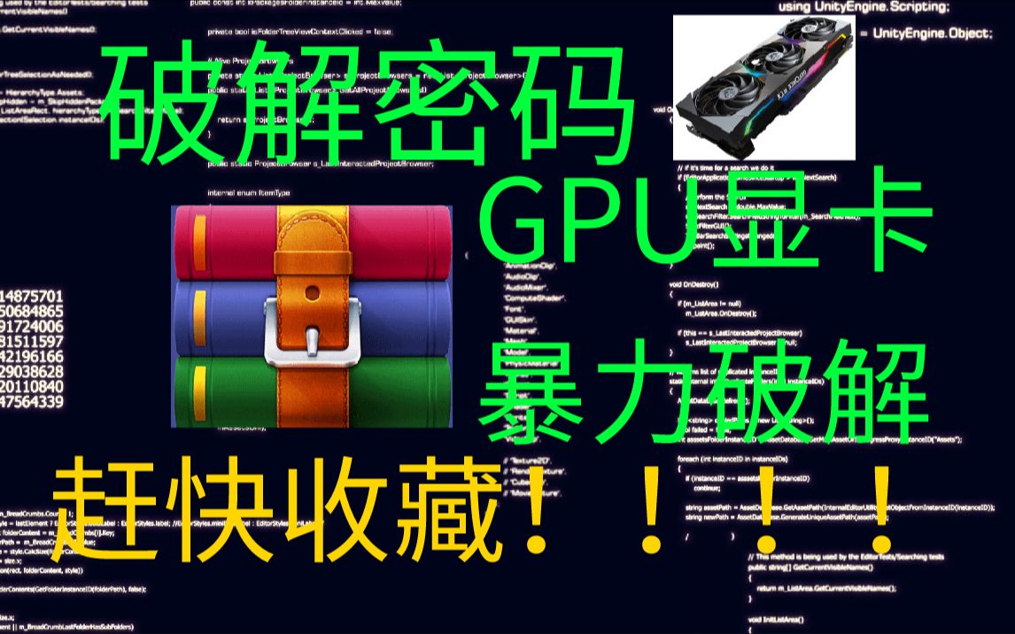 【极度干货】不知道rar密码,忘记密码怎么办,1步搞定,显卡破解GPU...