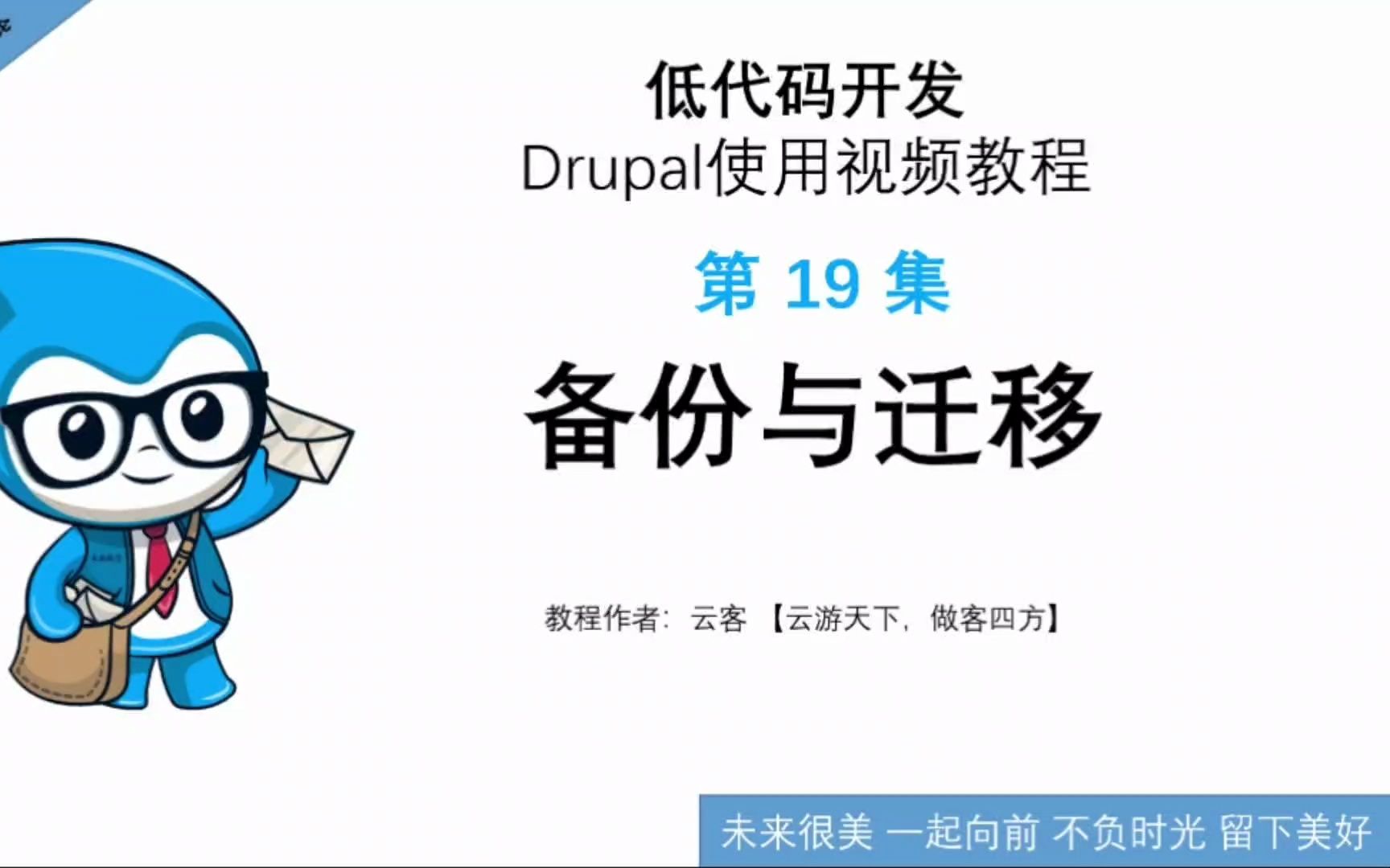 第19集:备份与迁移-低代码开发Drupal使用视频教程