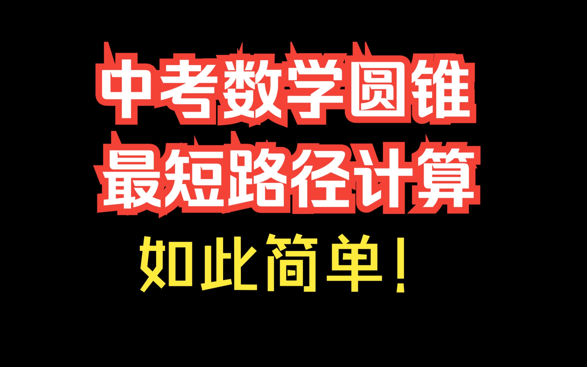 中考数学圆锥最短路径计算问题详解
