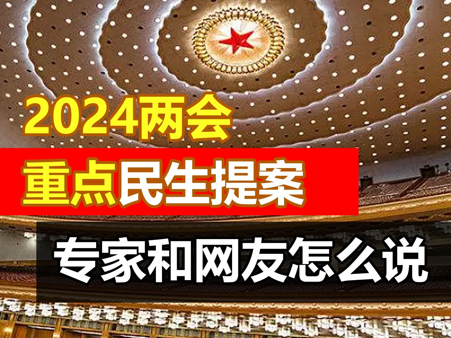 2024全国两会代表们的那些提案,看看专家和网友们怎么说