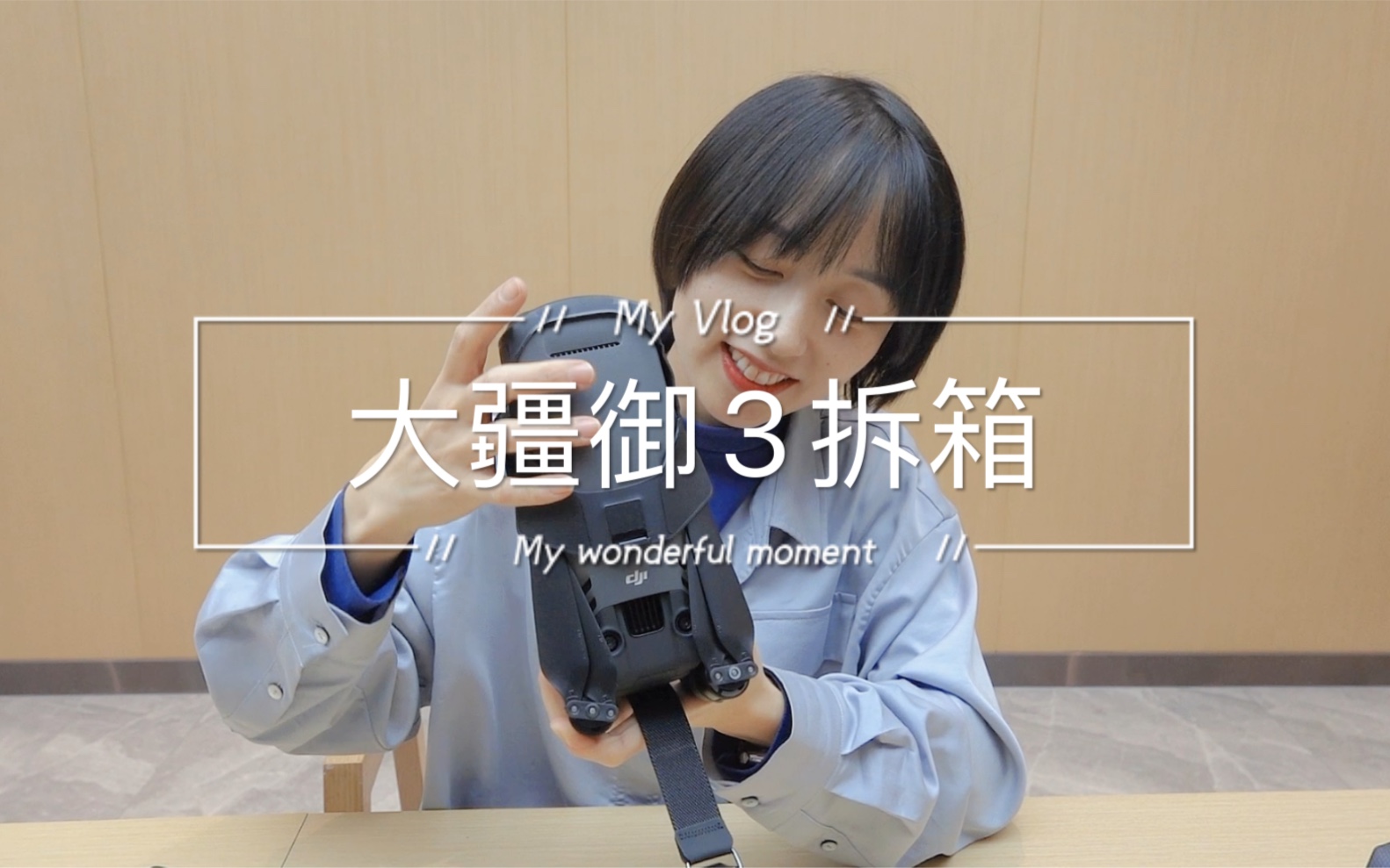 【DJI Mavic 3】大疆御3畅飞套装(毫无准备的)拆箱视频,第一次拥有...