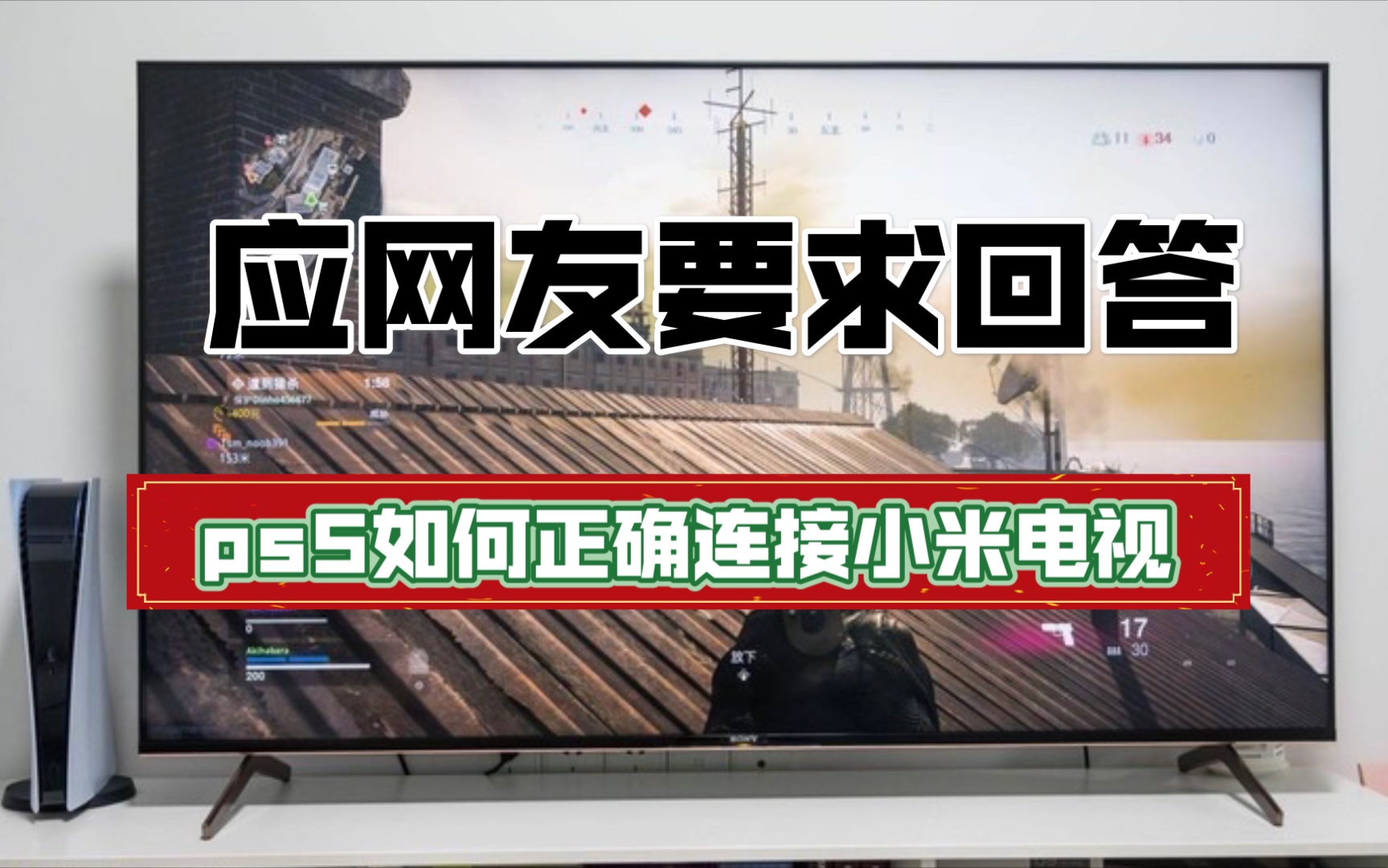 应网友要求回答ps5如何正确连接小米电视显示游戏画面!