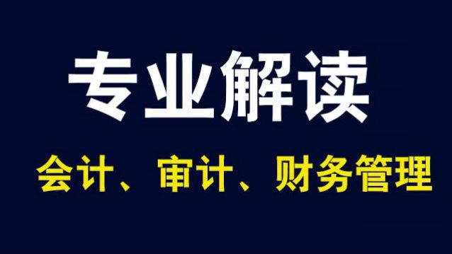专业解读:会计、财务管理和审计学专业有什么区别