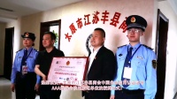热烈祝贺:江苏丰县商会授牌 中国企业信用认证书 AAA级综合信用示范...
