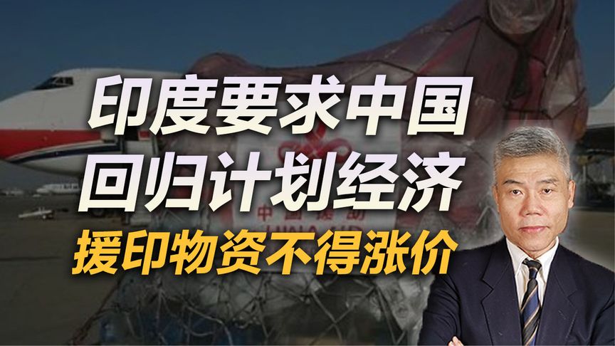 司马南:印度要求中国回归计划经济,援印物资不得涨价