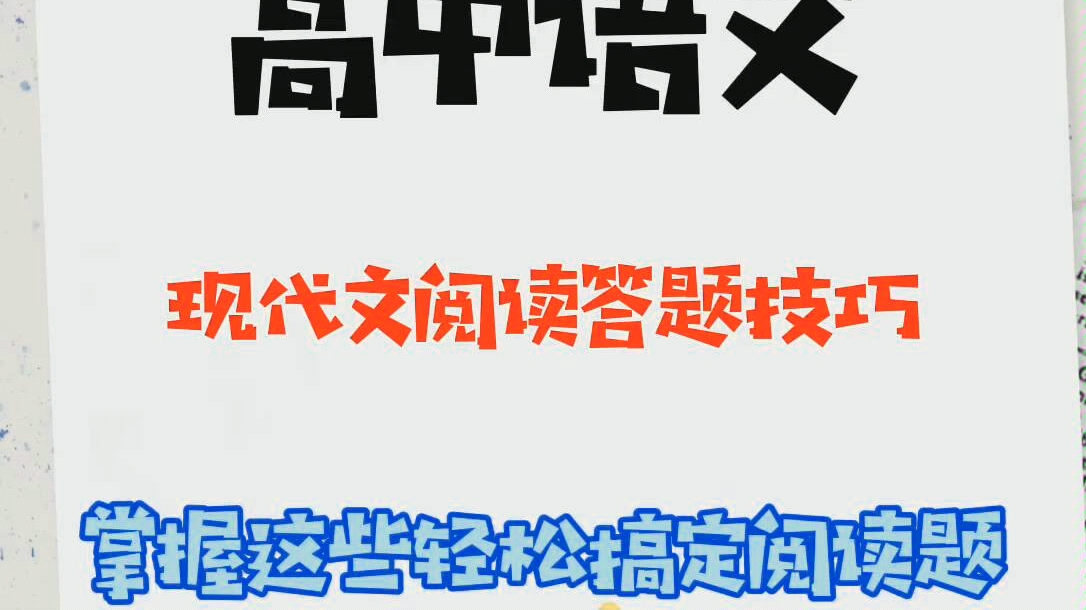 高中语文现代文阅读答题技巧