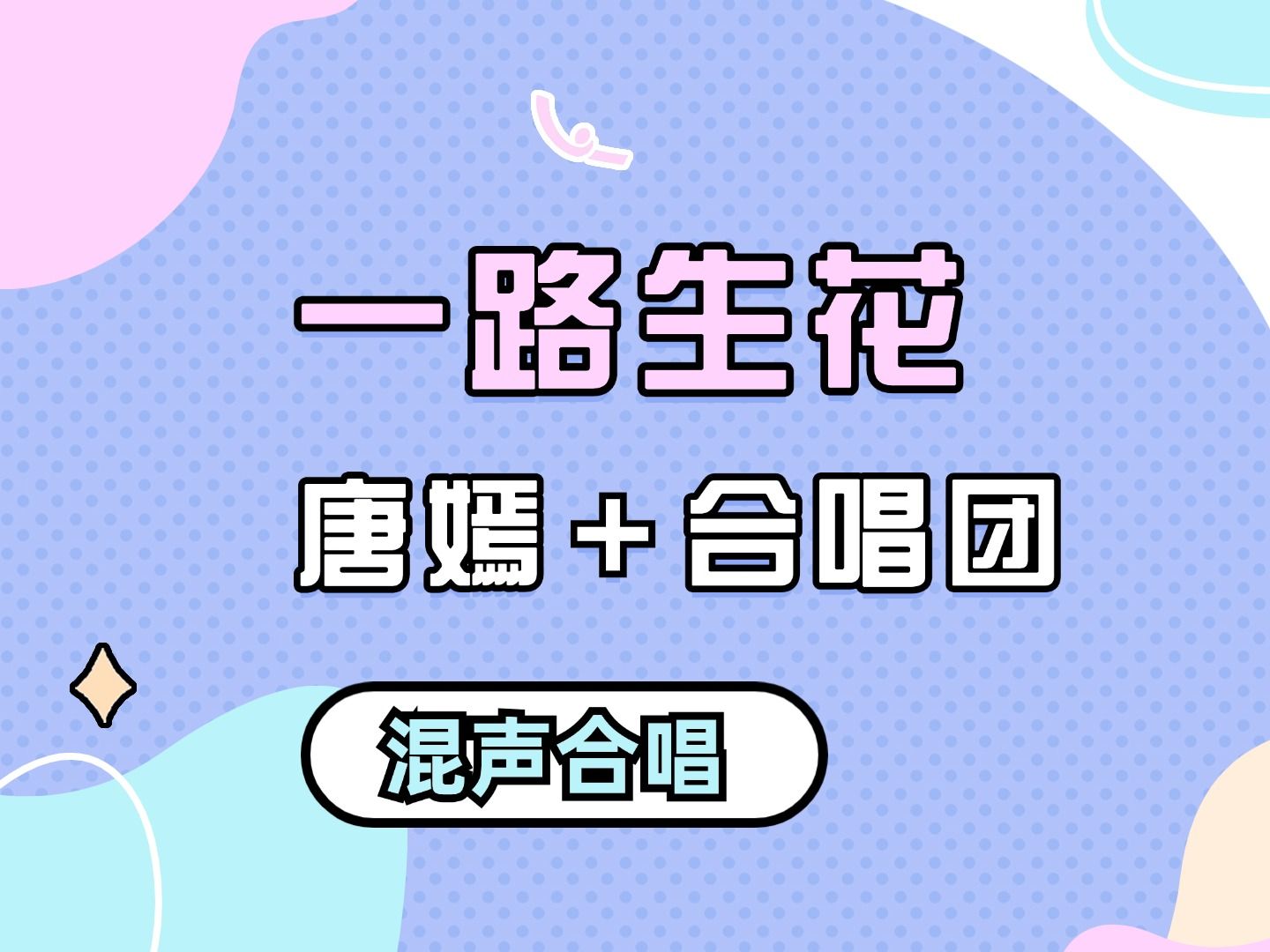 混声合唱:一路生花,很有感觉的一首混声合唱,有完整合唱简谱,合唱伴奏...