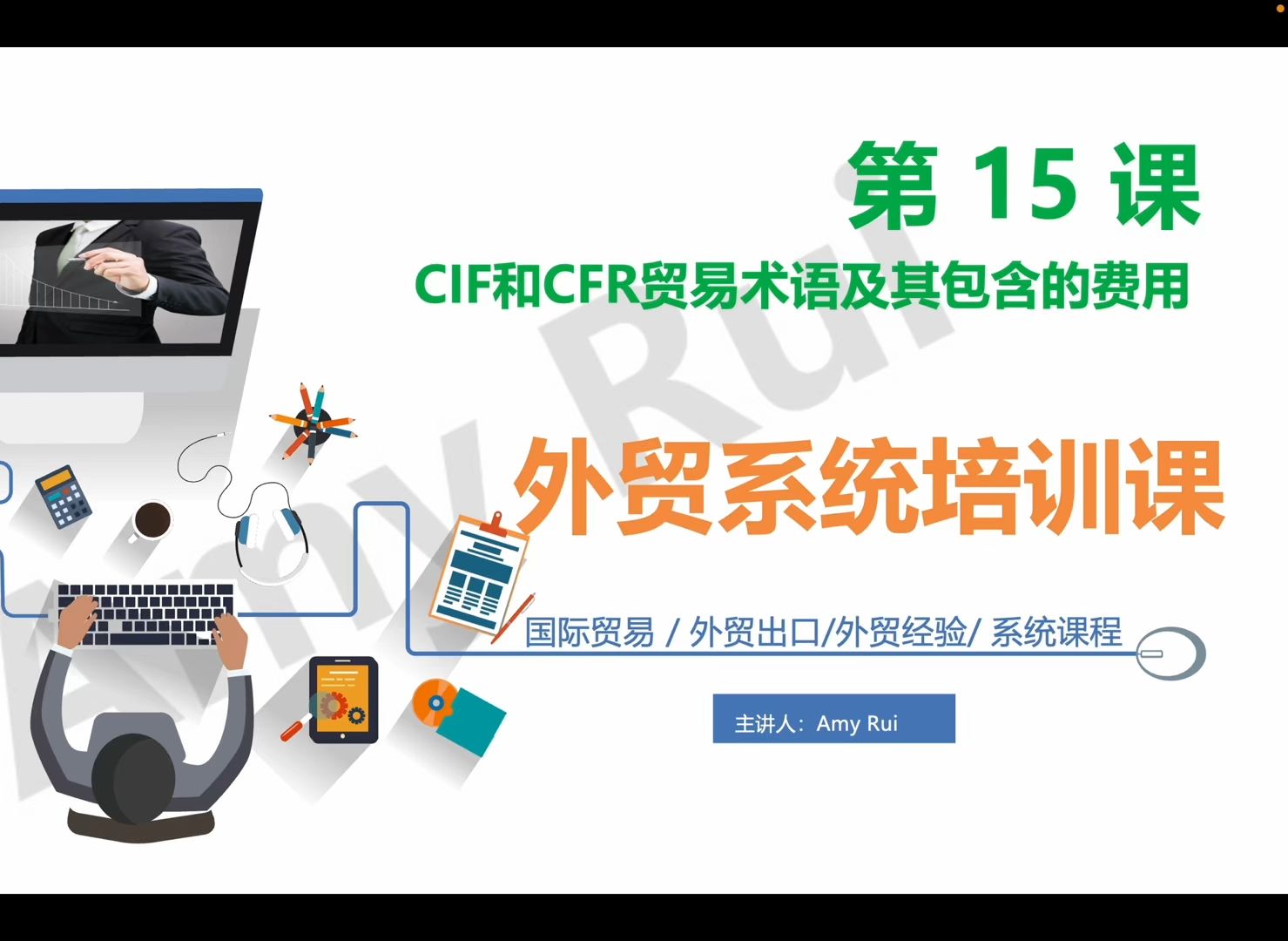 15. CIF和CFR贸易术语及其包含的费用