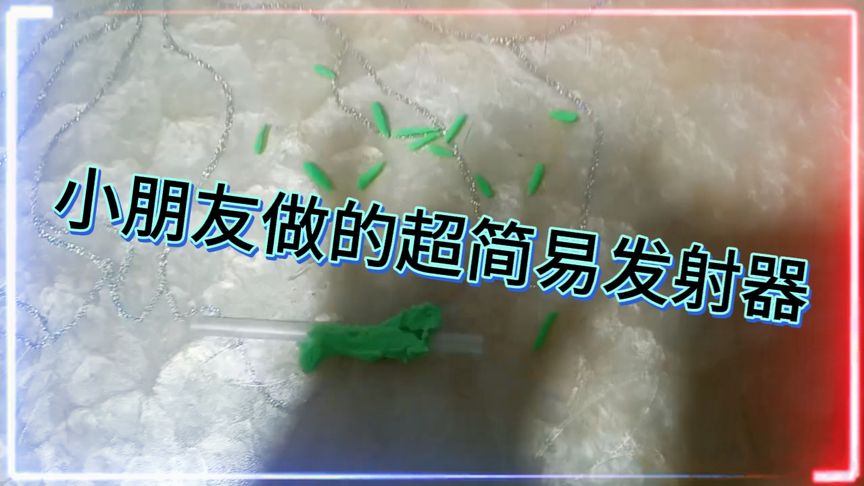 小朋友做的超简易发射器,只需一根吸管,一把剪刀和一些橡皮泥!