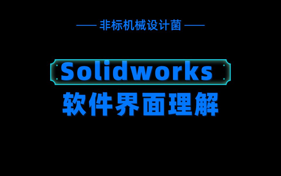 最全面的SolidWorks软件界面介绍