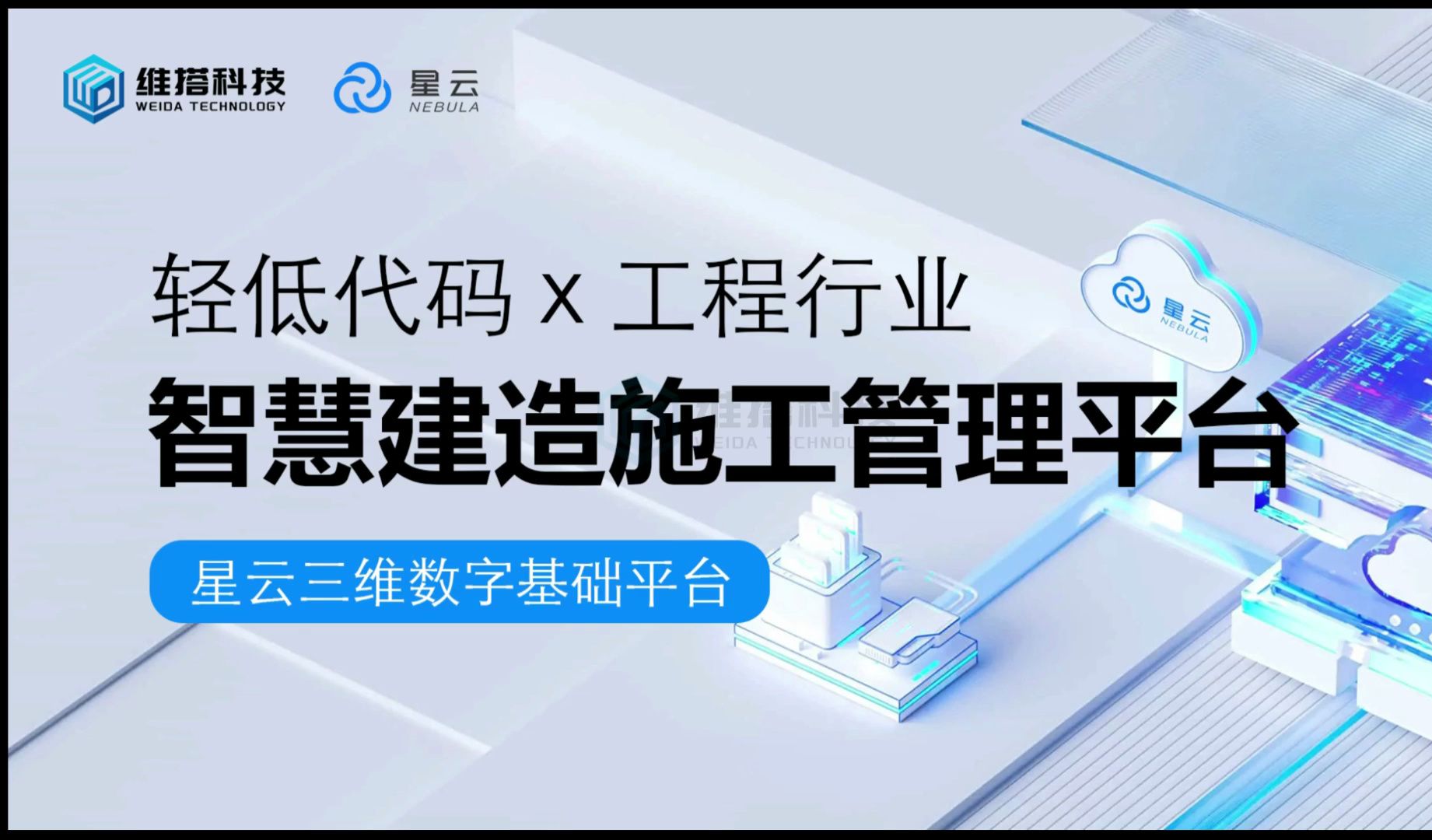 智慧建造施工管理平台