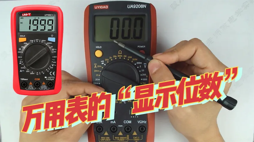 你的万用表是几“位”的?听小明老师讲解万用表的“显示位数”。