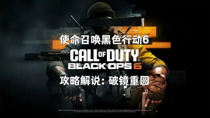 使命召唤黑色行动6攻略解说:破镜重圆