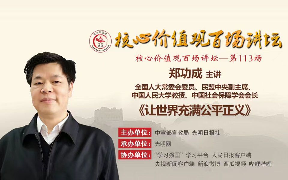 “核心价值观百场讲坛”第113场:让世界充满公平正义