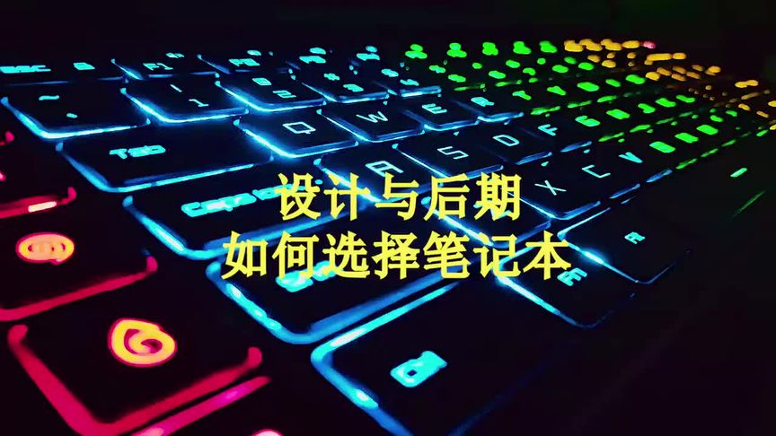 设计与后期如何选择笔记本#新疆 #电脑知识 #苹果笔记本电脑