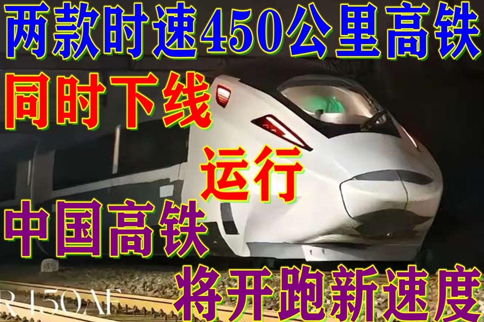两款时速450公里高铁同时下线并运行,中国高铁即将开跑新速度