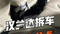 后排还敢不系安全带?汉兰达碰撞失分点分析#汉兰达 #拆车 汽车 #星巢...