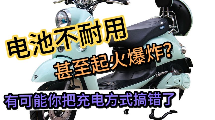 这才是电动车电池的正确充电方式,看完电池多用两年