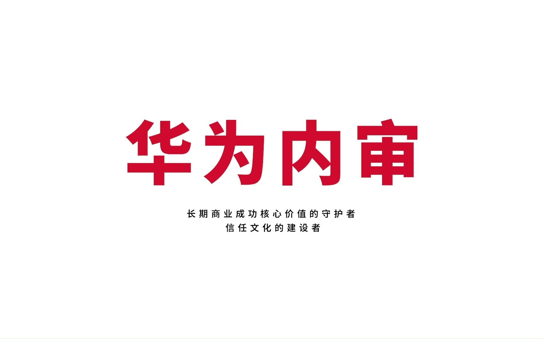 华为2025届校园招聘部门介绍先导片—审计