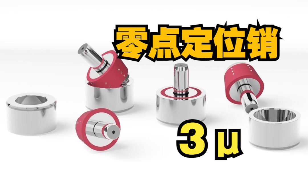 适用于所有机械加工的零点定位销,重复定位精度3μ | 德国瀚柏格夹具