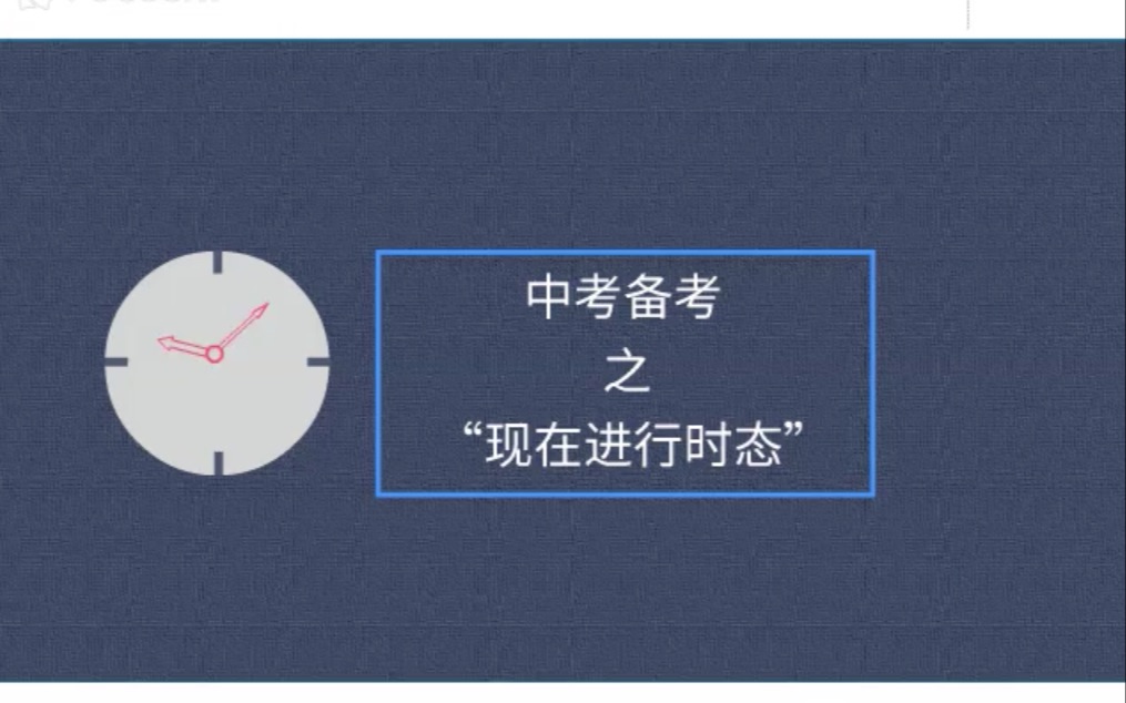 一般现在时态-中考英语