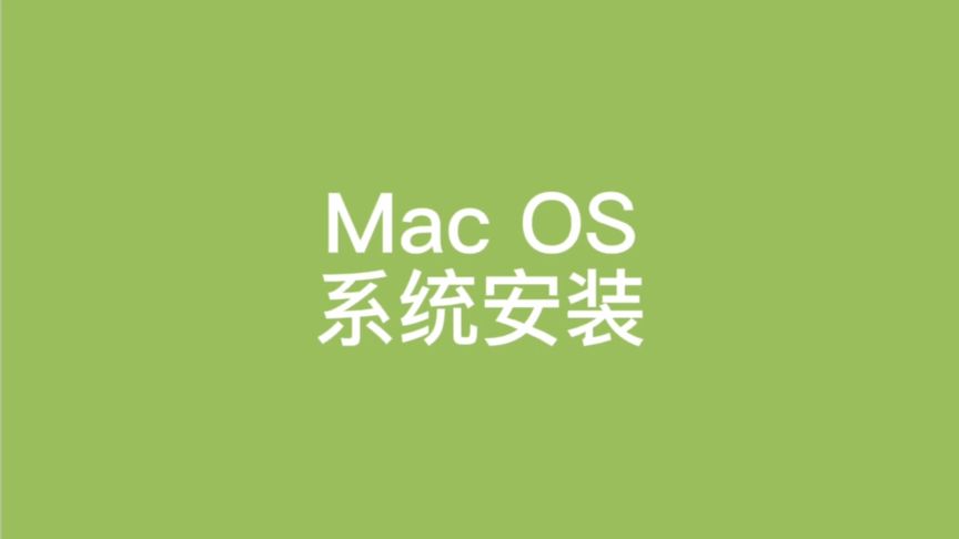 苹果笔记本电脑MacBook MacOs系统安装详细教程