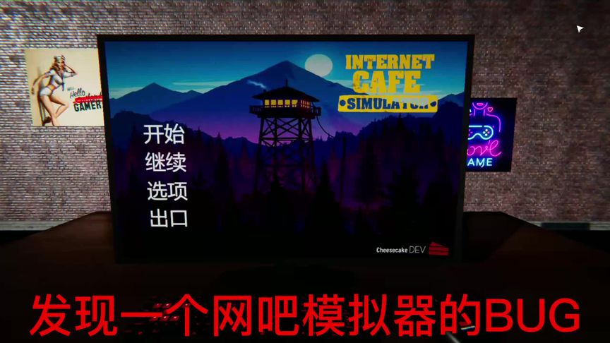 网吧模拟器的新BUG。 #网吧模拟器