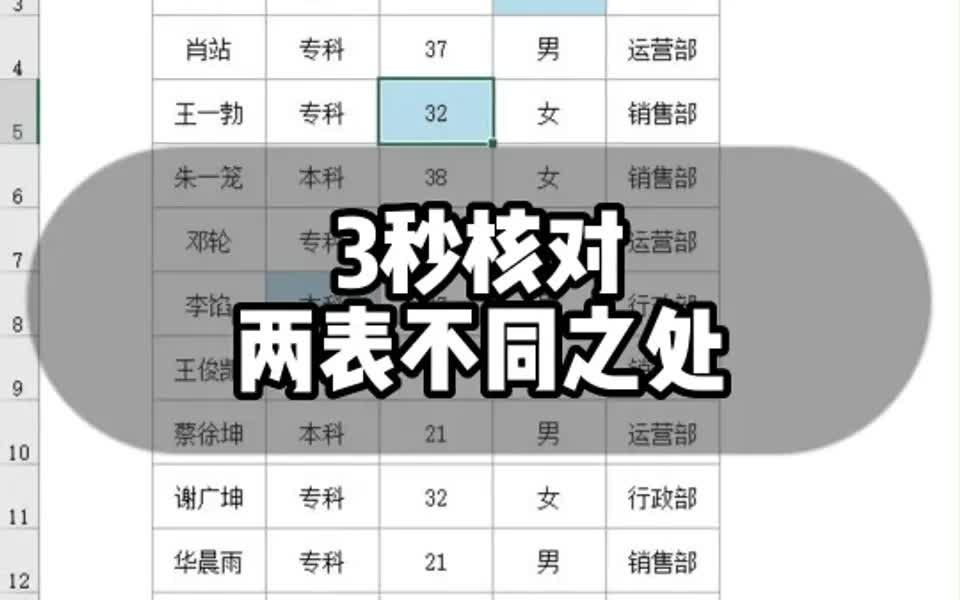 Excel 3秒核对两表不同之处